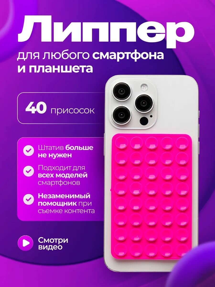 Держатель для телефона - на присосках "Lipper"