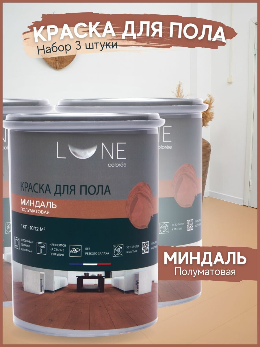 Краска для пола акриловая полуматовая быстросохнущая без запаха LUNE COLOREE, цвет Миндаль (бежевая), 3 шт. по 1кг