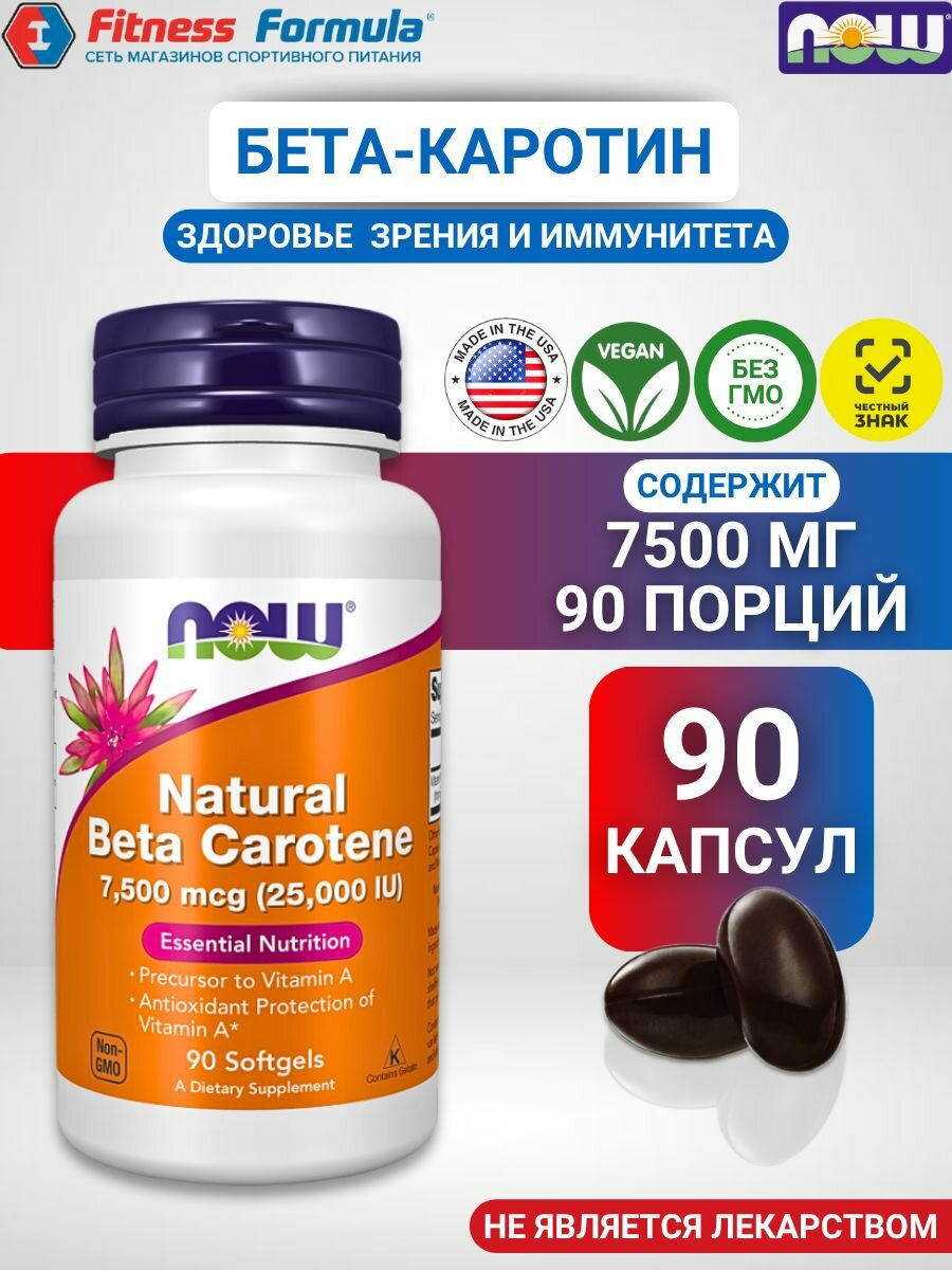 NOW Бета-каротин 7500 мкг, 90 капсул/Natural Beta Carotene