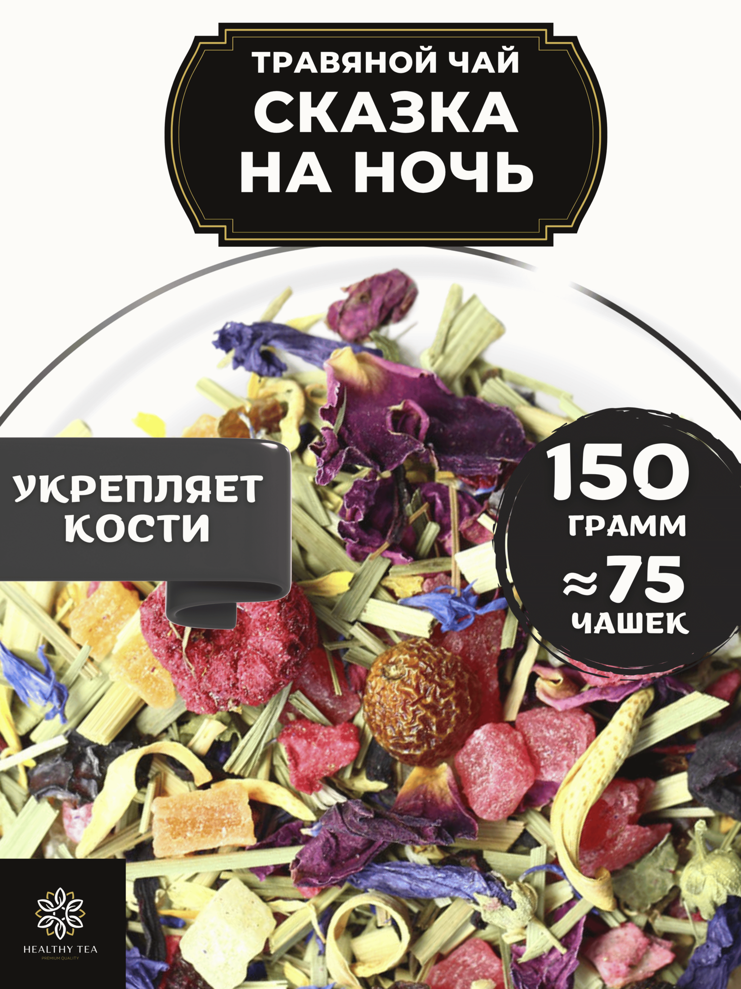 Травяной чай с шиповником Сказка на ночь от Полезный чай / HEALTHY TEA, 150 г