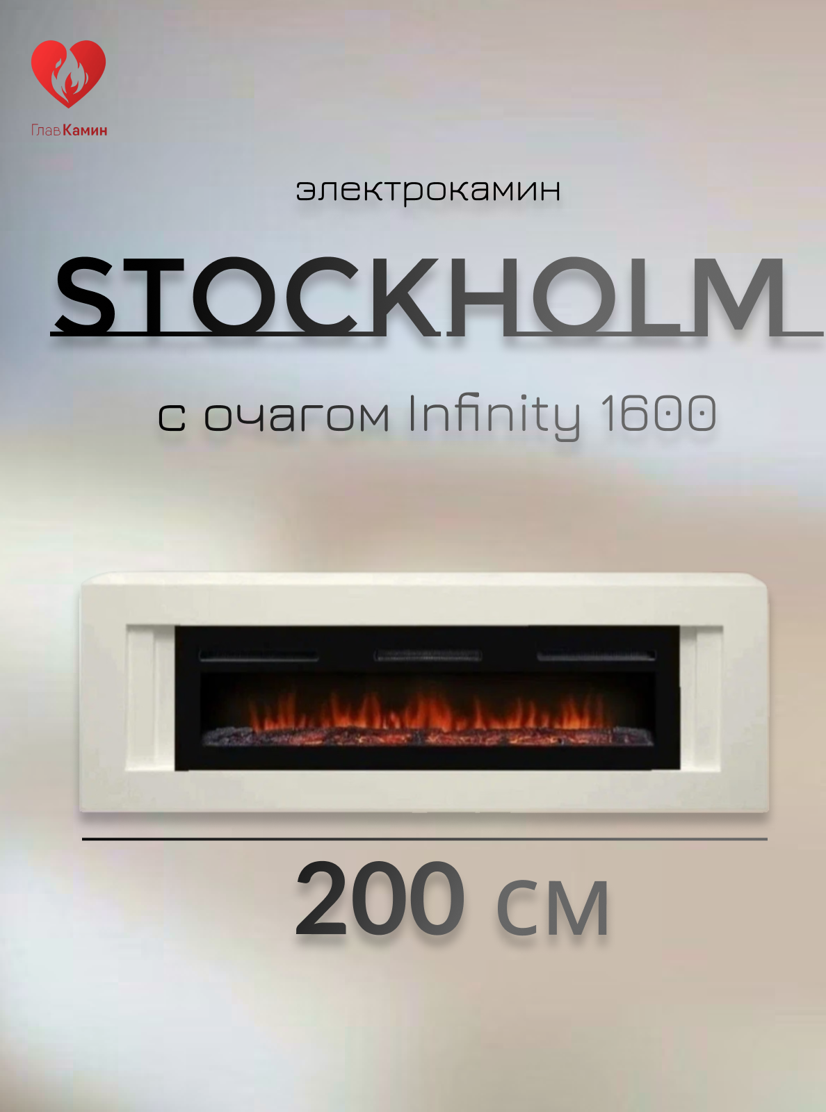 Электрокамин Stockholm  BG с очагом Electrolux Infinity EFP/P-1600ULS (звуковой эффект, дистанционное управление)