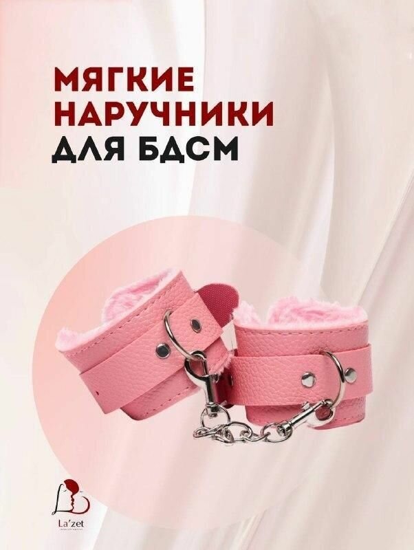 Наручники для ролевых игр БДСМ с мехом мягкие секс игрушка для эротических игр для взрослых / Lazet A3