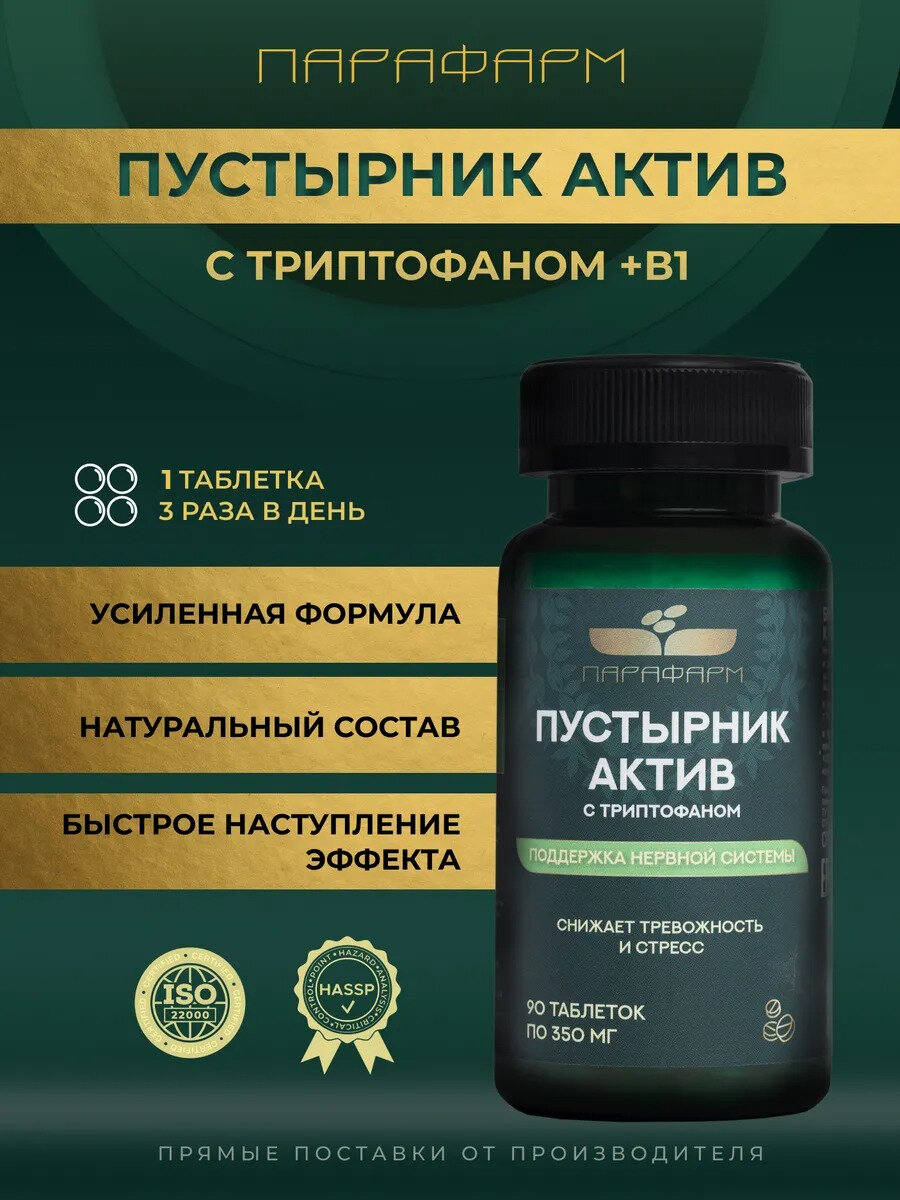 Пустырник Актив Парафарм с триптофаном и витамином  В₁ для поддержки нервной системы, 90 таблеток