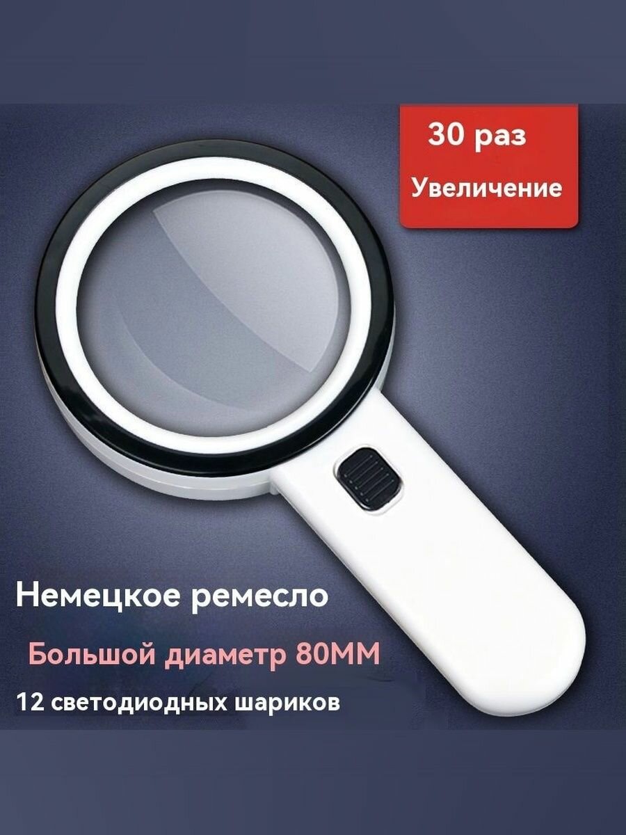 Лупа с подсветкой 30x увеличение 80 мм для чтения и мелких работ, светодиодная лупа для пожилых и специалистов