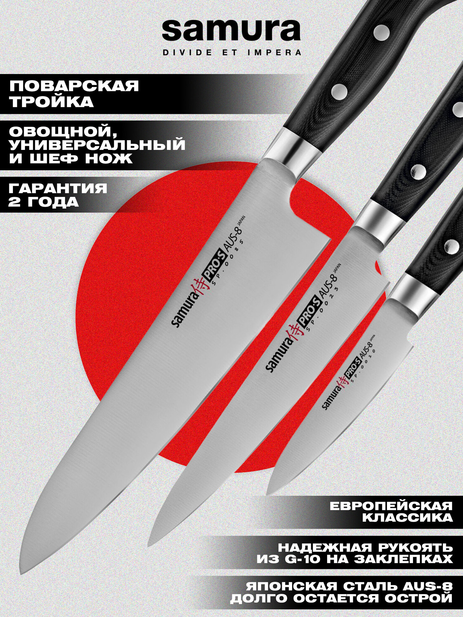 Набор ножей из 3шт. Samura "Pro-S" (овощной, универсальный, шеф), сталь, рукоятка G10, SP-0310