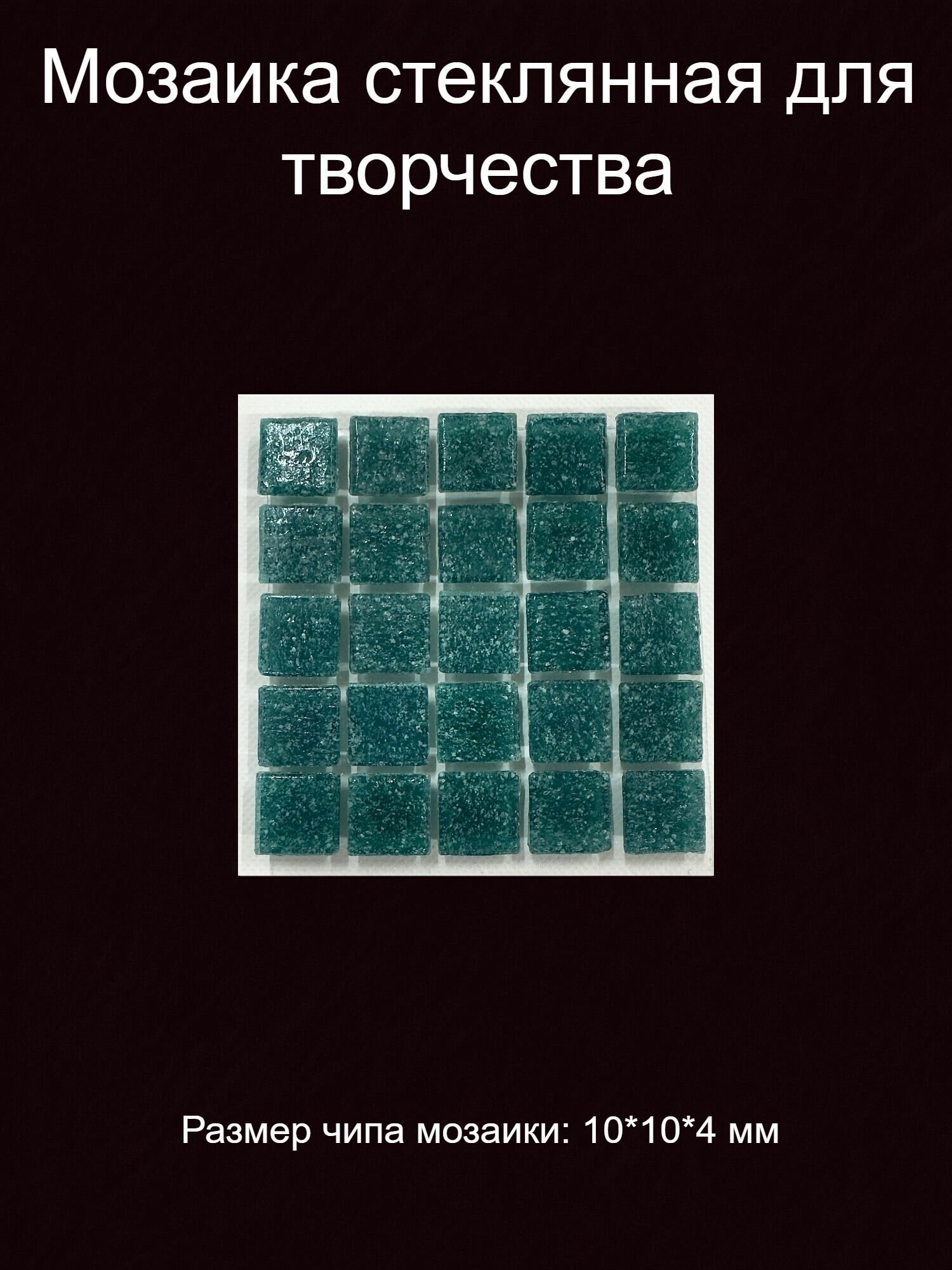 Мозаика стеклянная цветная для творчества в упаковке, 10*10*4 мм.
