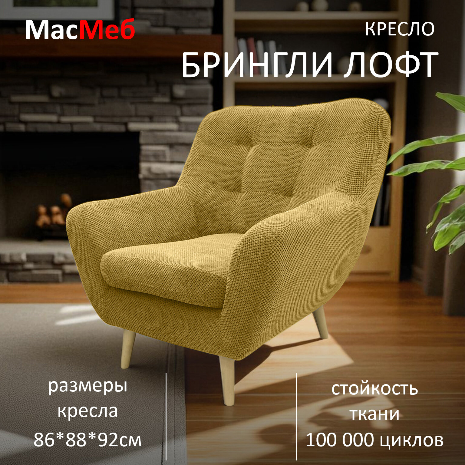 Кресло дизайнерское МасМеб Брингли Лофт, ткань Citus, цвет желтый Umber