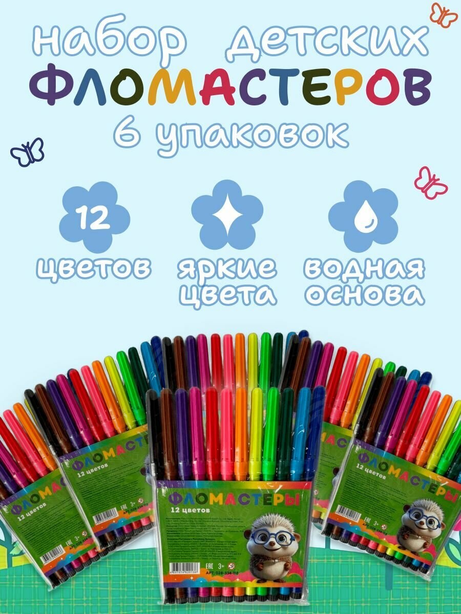 Фломастеры "Лучшие друзья" 12 цветов, для рисования, на водной основе, вентилируемый колпачок (набор 6 штук)