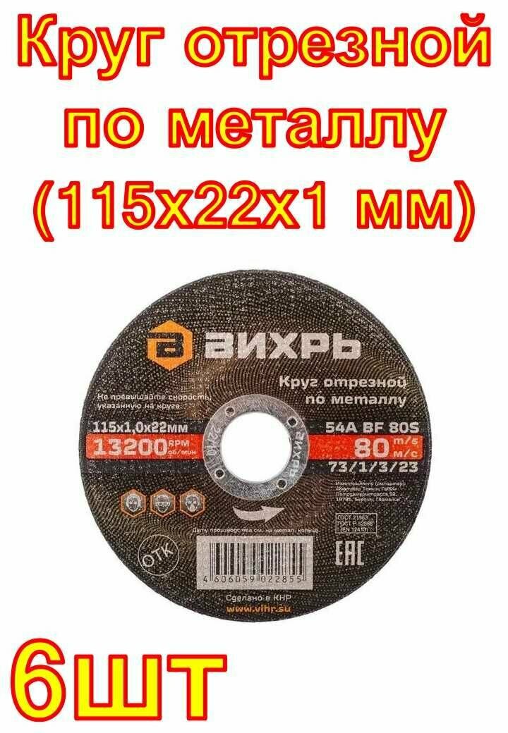 Круг отрезной по металлу (115х22х1 мм) Вихрь 6 шт