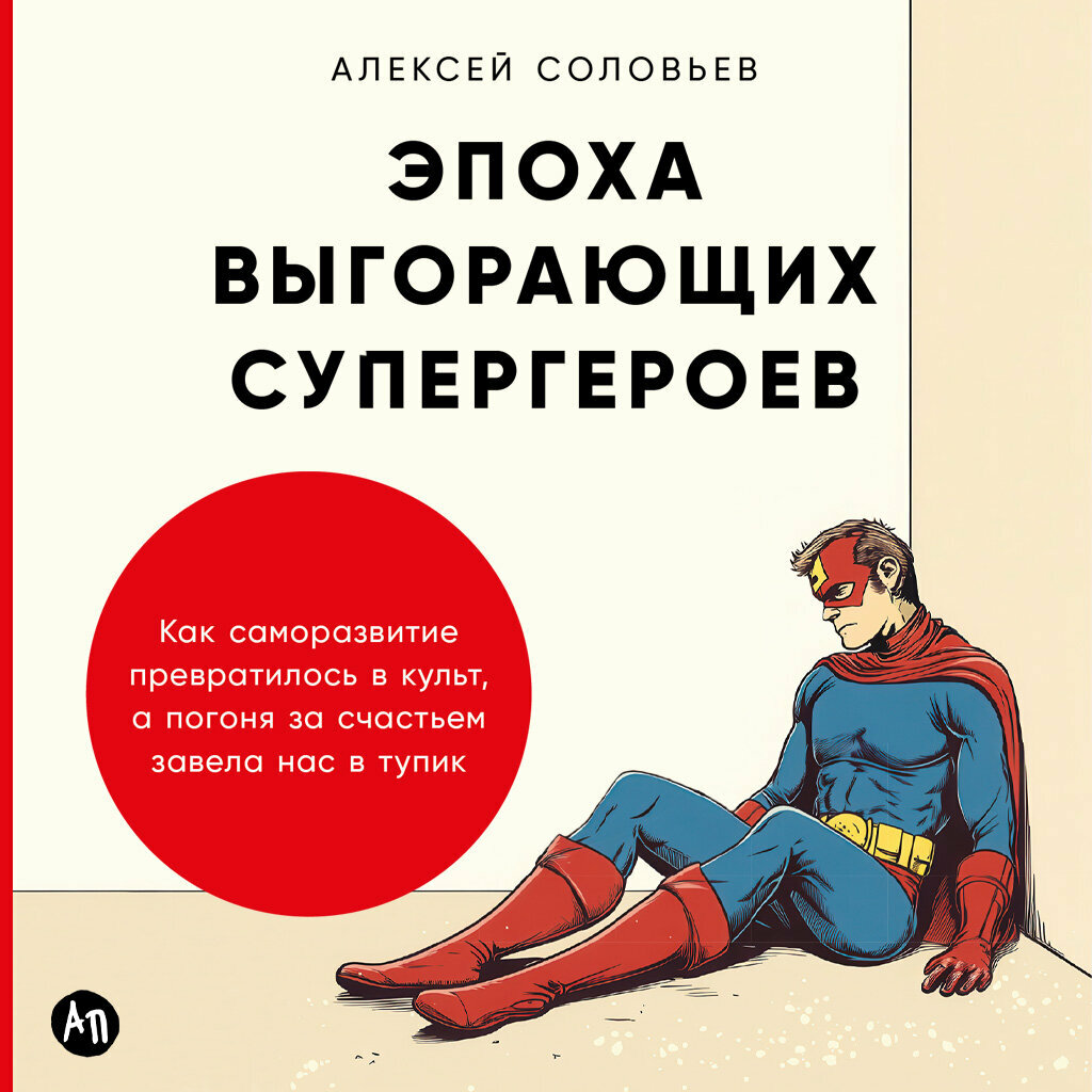 Эпоха выгорающих супергероев: Как саморазвитие превратилось в культ, а погоня за счастьем завела нас в тупик (аудиокнига)