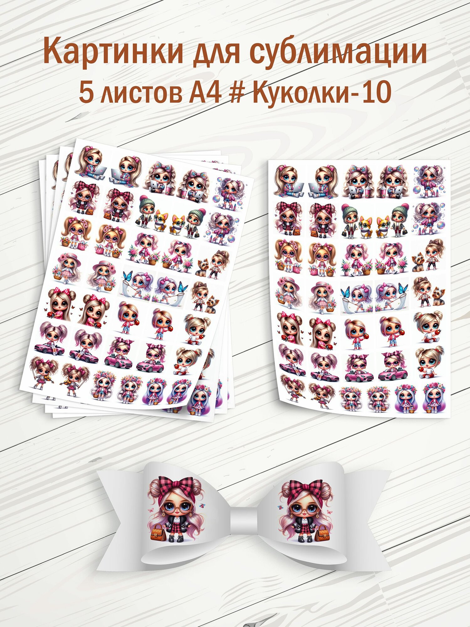 Картинки для сублимации. 5 листов А4. "Куколки-10" термо