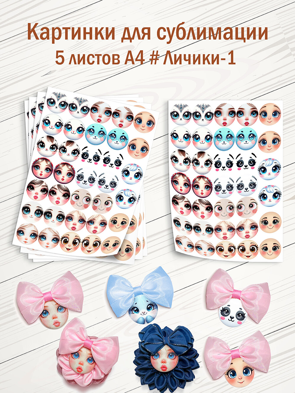 Картинки для сублимации. 5 листов А4. "Личики и мордочки 1" термо
