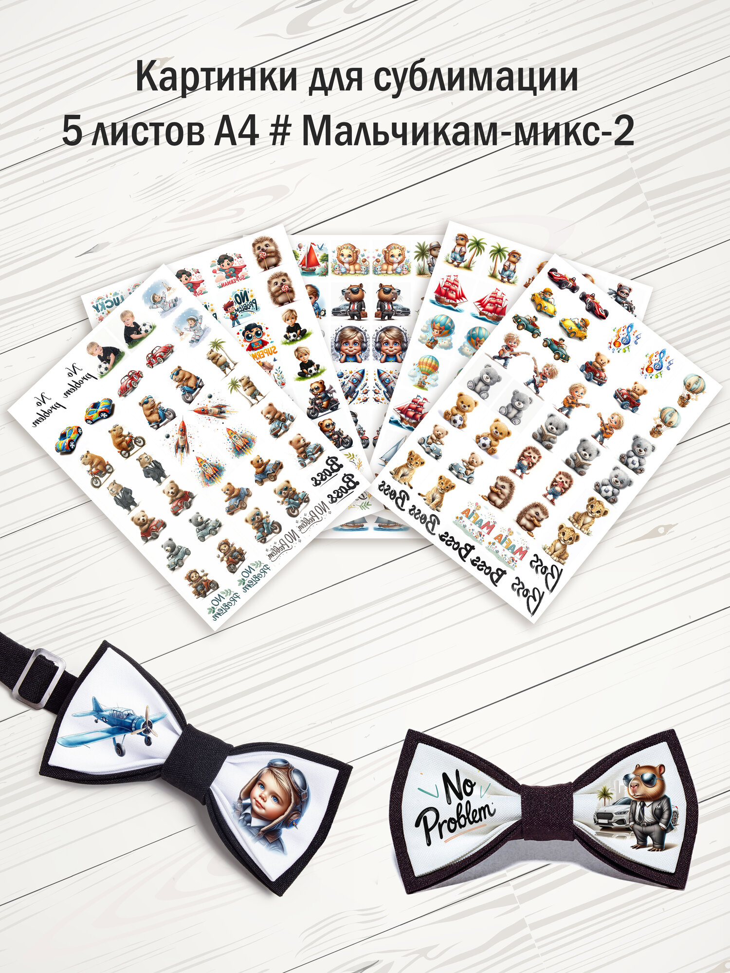 Картинки для сублимации. 5 листов А4. "Для мальчиков-МИКС-2" термо