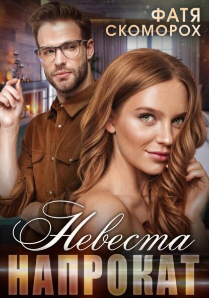 Невеста напрокат [Цифровая книга]