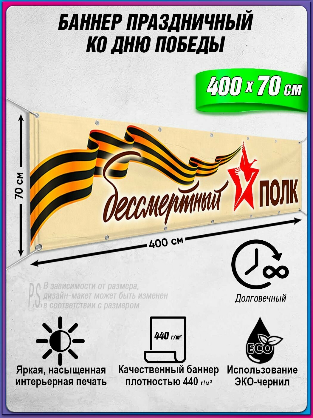 Баннер, растяжка "Бессмертный полк" ко Дню Победы / 4x0.7 м.