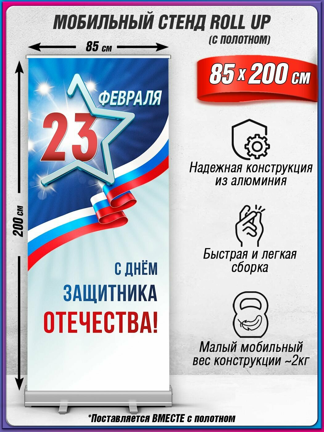 Мобильный cтенд Ролл Ап (Roll Up) с поздравлением на баннере к 23 февраля / 85x200 см.