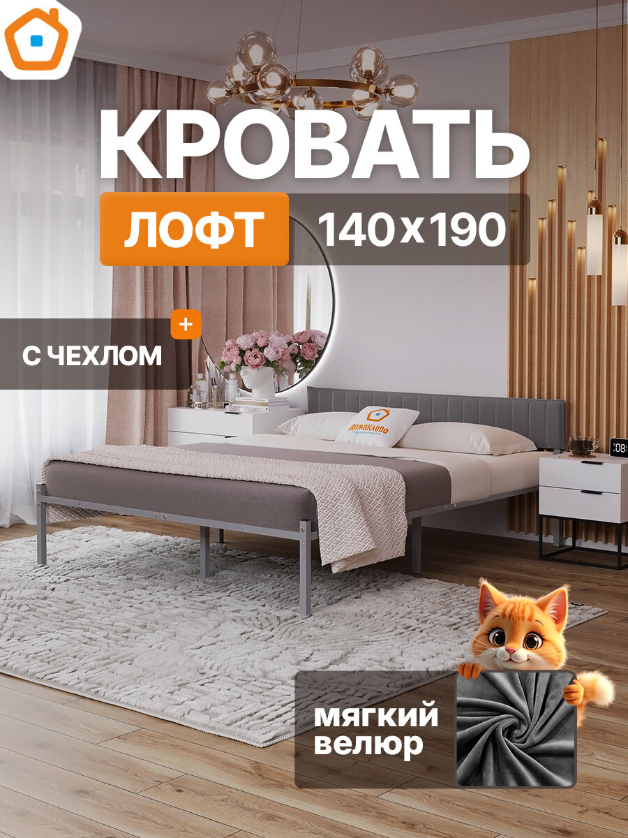 Лофт кровать металлическая 140х190 ДомаКлёво серая с темно-серым велюровым чехлом на спинке, усилена доп. опорами