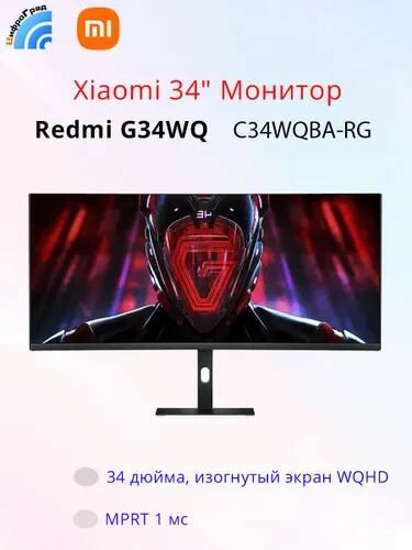 Xiaomi 34" Монитор Redmi G34WQ (C34WQBA-RG) 3440x1440 Изогнутый экран 1500R частота 180 Гц, черный