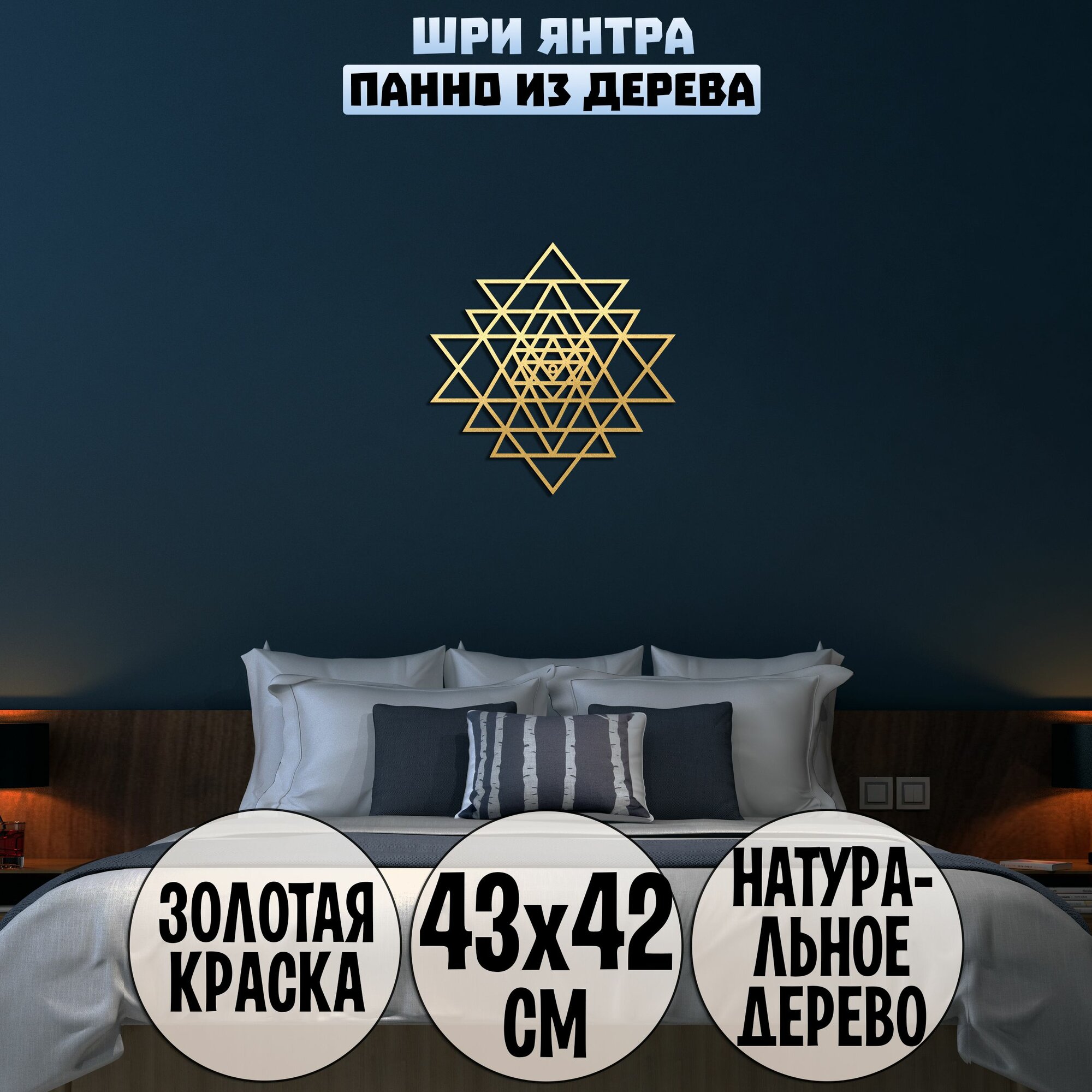 Панно на стену Шри Янтра, декорация настенная, декор для интерьера (Тантра-йога, космос)