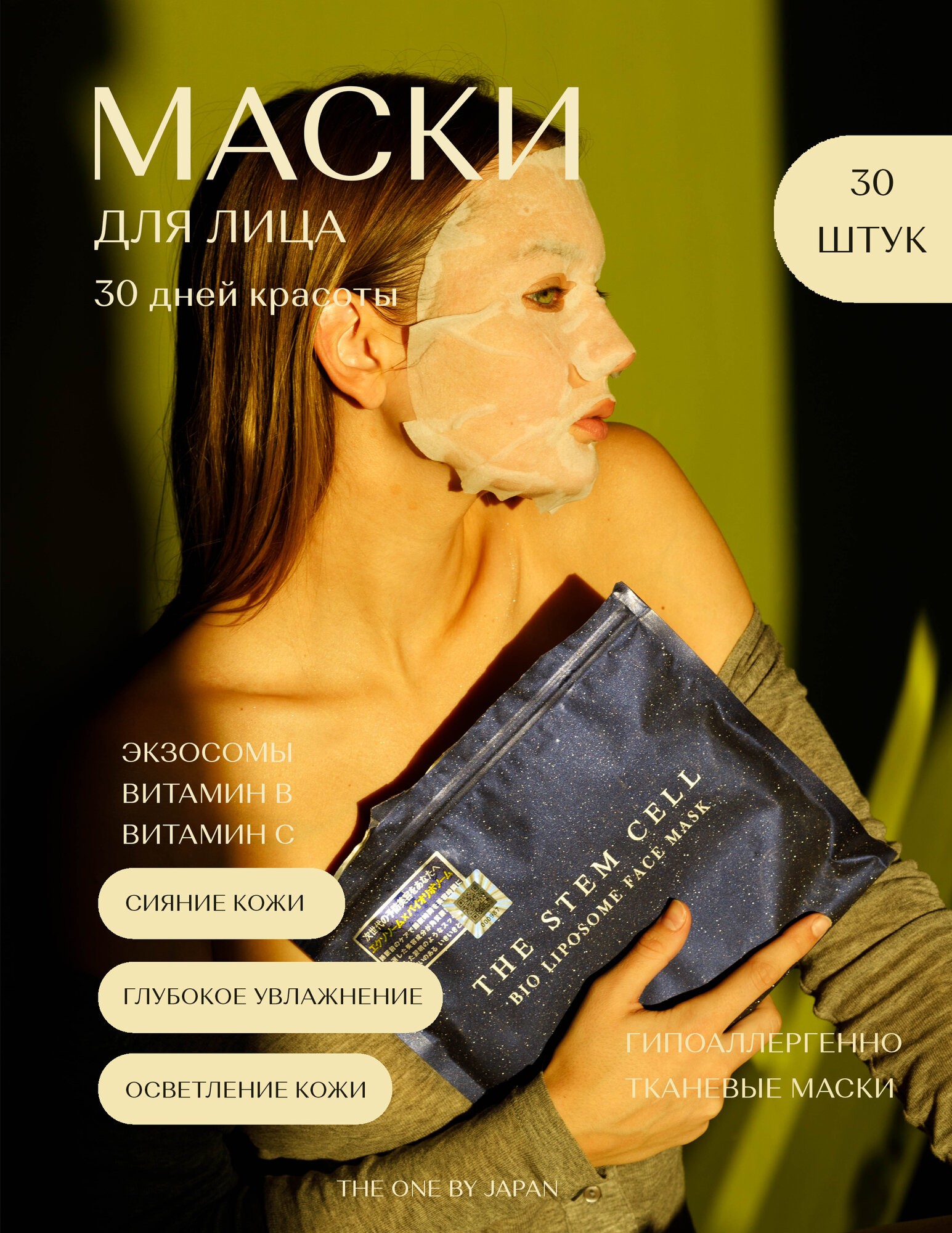 Тканевая маска THE STEM CELL "Bio Liposomal", для лица, с эффектом ботокса, 330мл