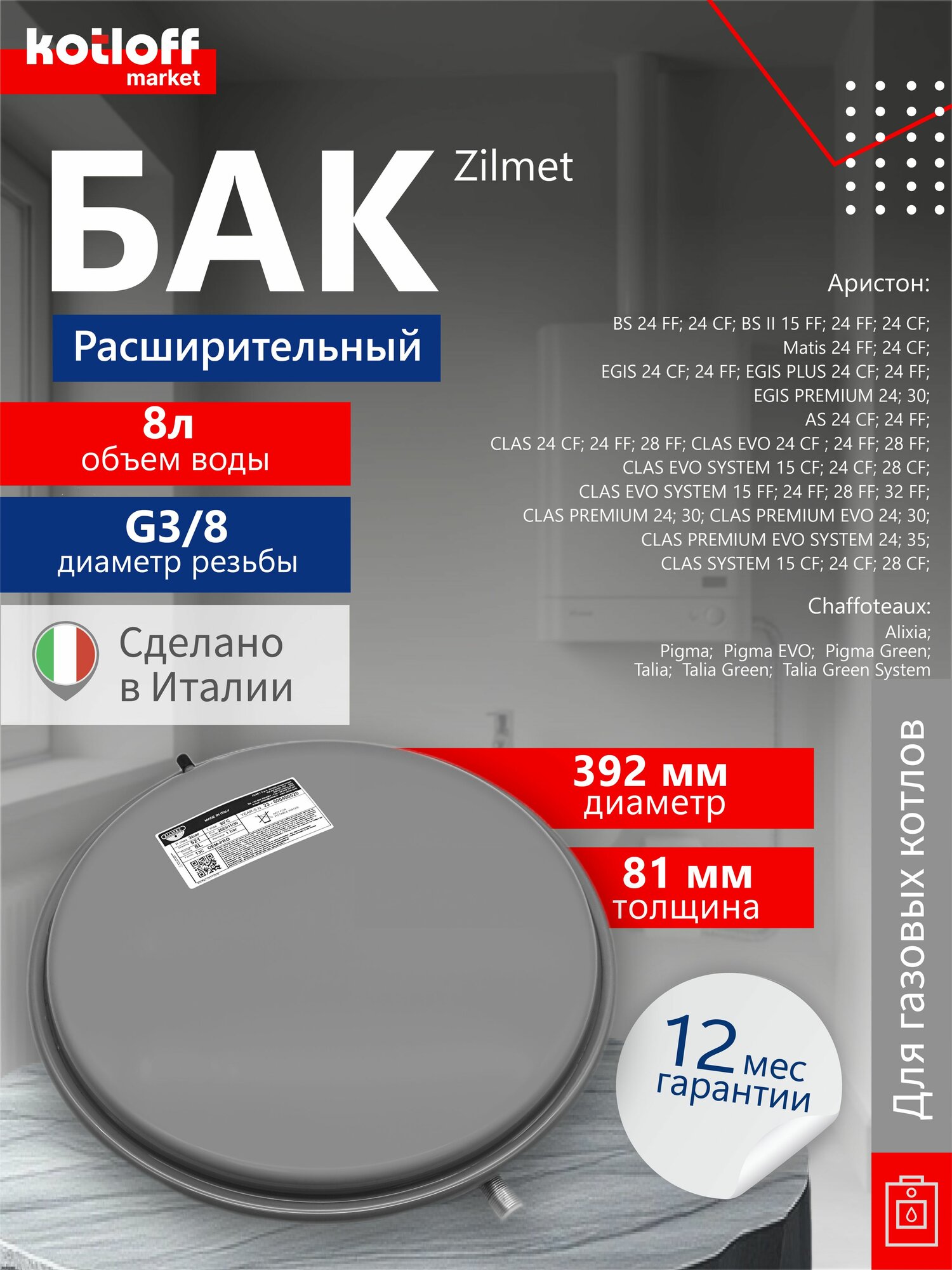 Расширительный бак Zilmet Италия, 8L G3/8, круглый, для котлов Ariston