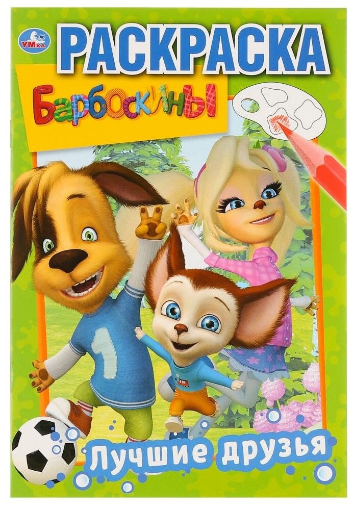 Лучшие друзья. Барбоскины (А5), (Умка)