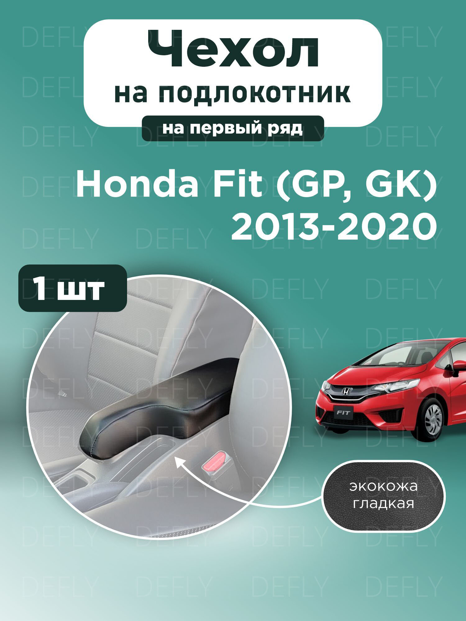 Чехлы на подлокотник переднего ряда Honda Fit (GP, GK), 2013-2020, экокожа черная, 1 шт