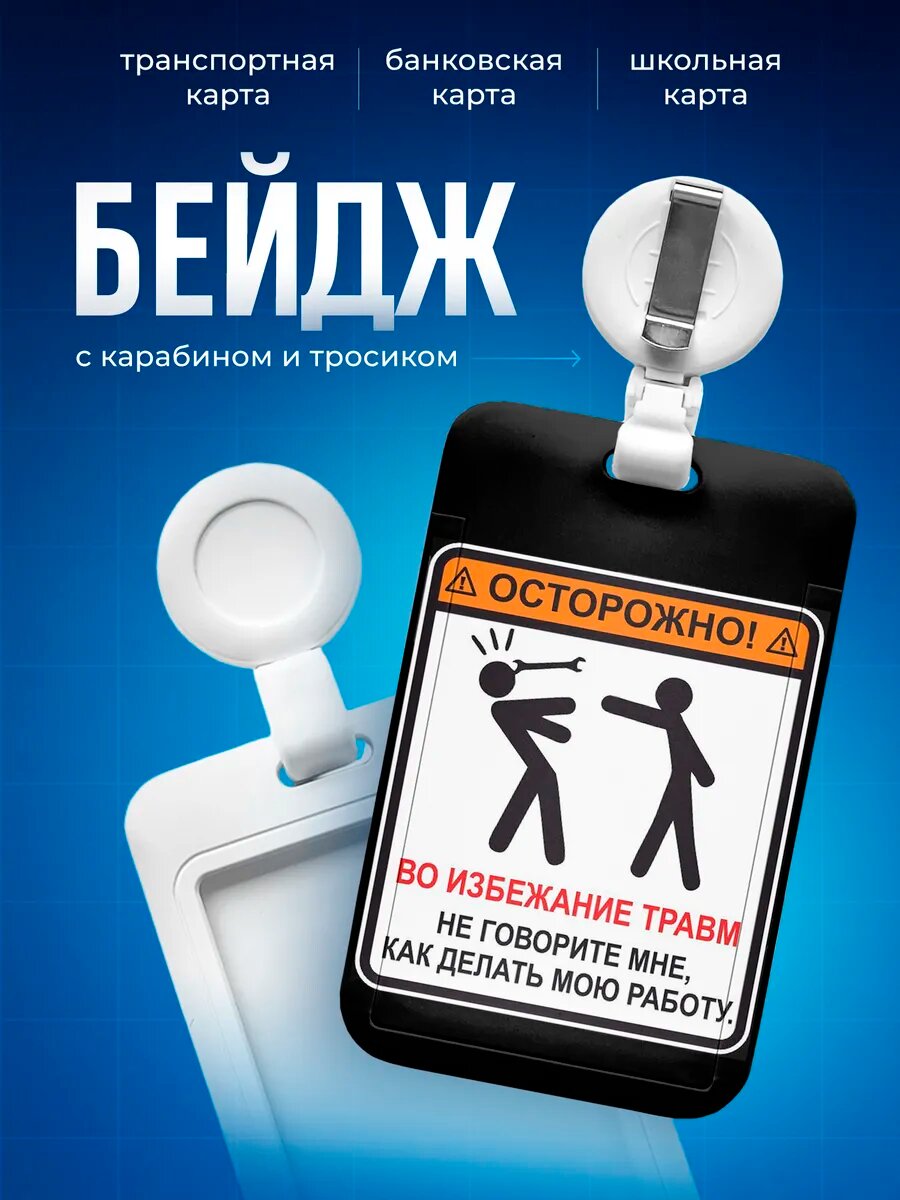 Бейдж с принтом, чехол для пропуска, с карабином и тросиком Осторожно!