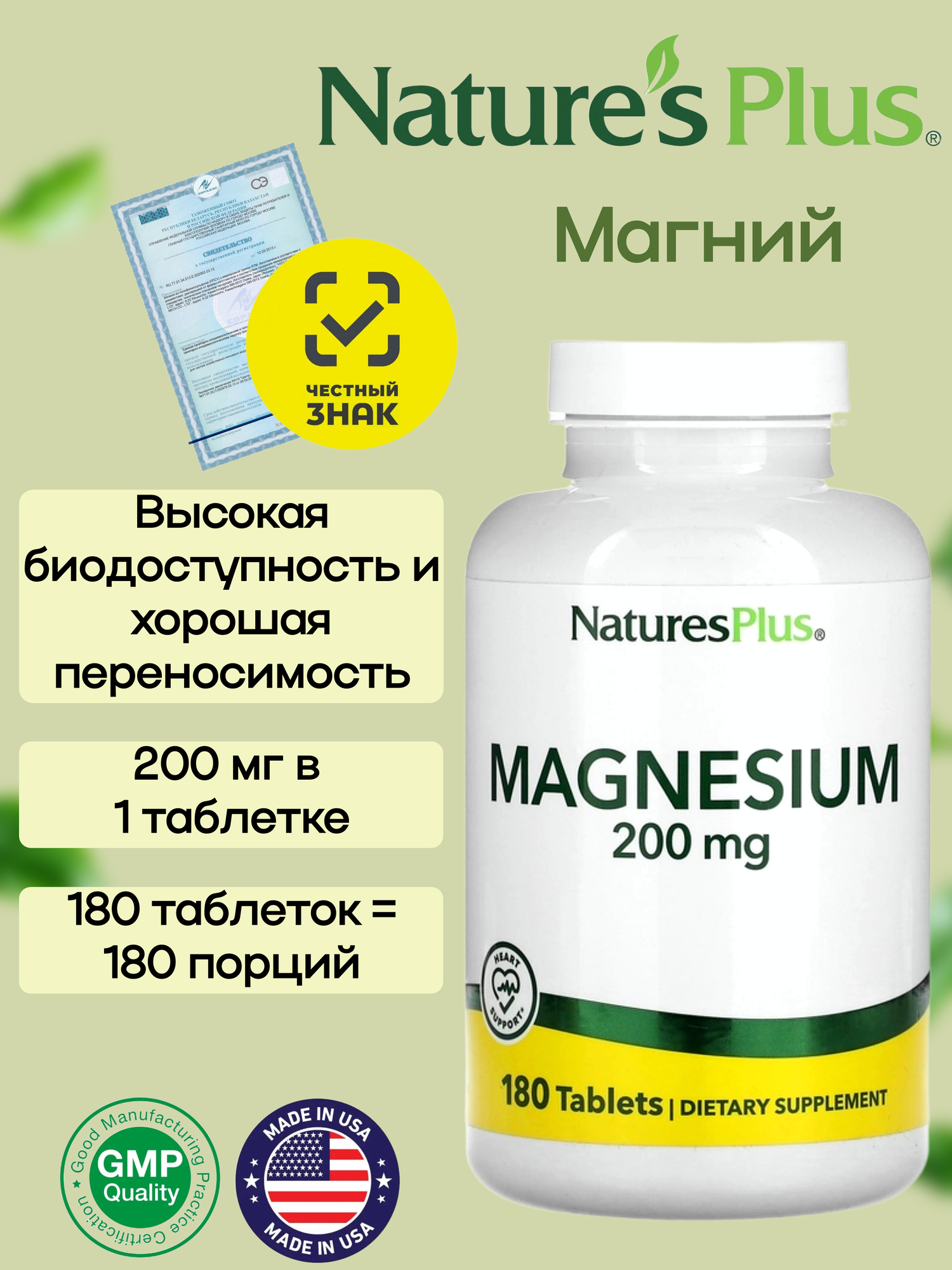 Natures Plus, Магний хелатный, 200 мг, 180 таблеток для нервов и мышц