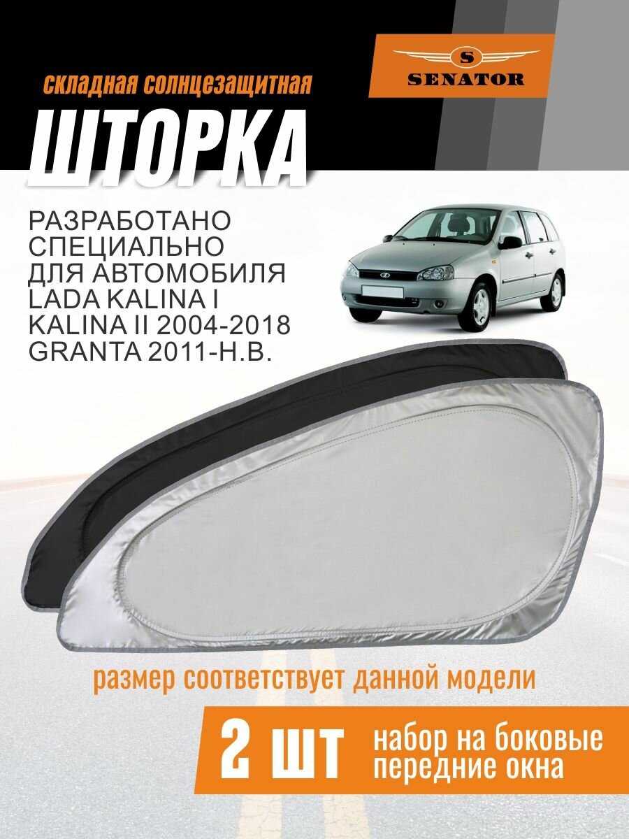 Шторка-твистер боковые стекла перед. SENATOR Lada Kalina I/Kalina II 04-18/Granta 11-н. в. 2шт