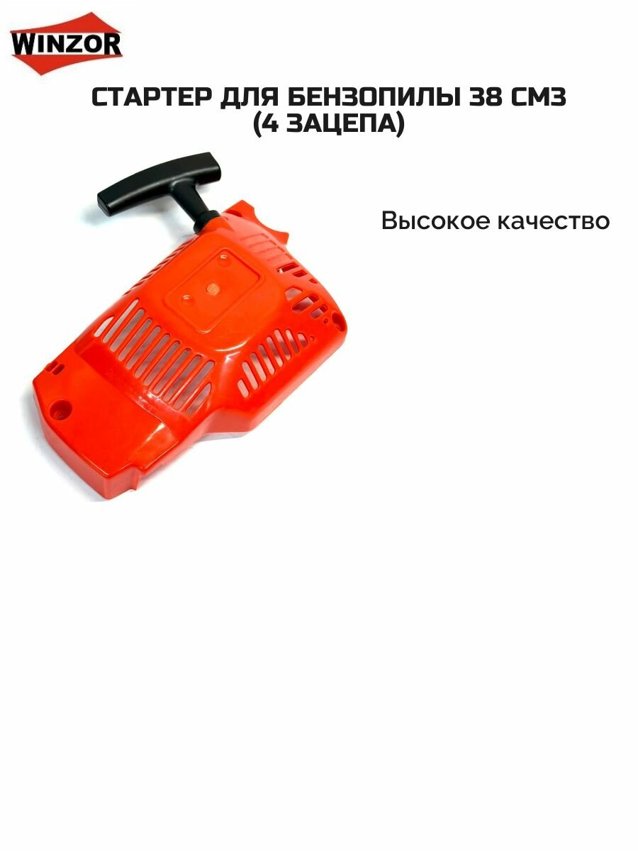 Стартер для бензопилы 38 см3 (4 зацепа)