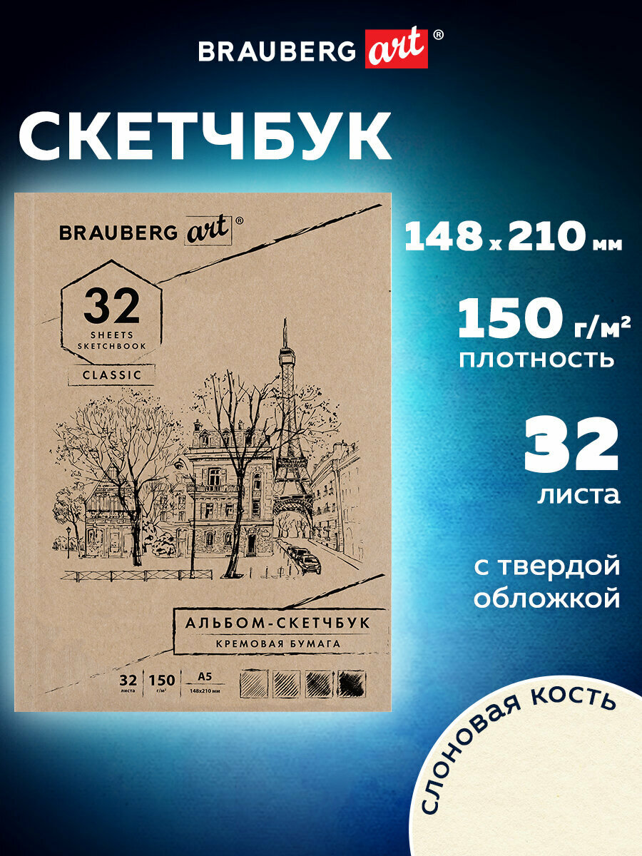 Блокнот Скетчбук для рисования эскизов слоновая кость 150 г/м2, 148х210 мм, 32 л, склейка, Brauberg Art Classic, 128956