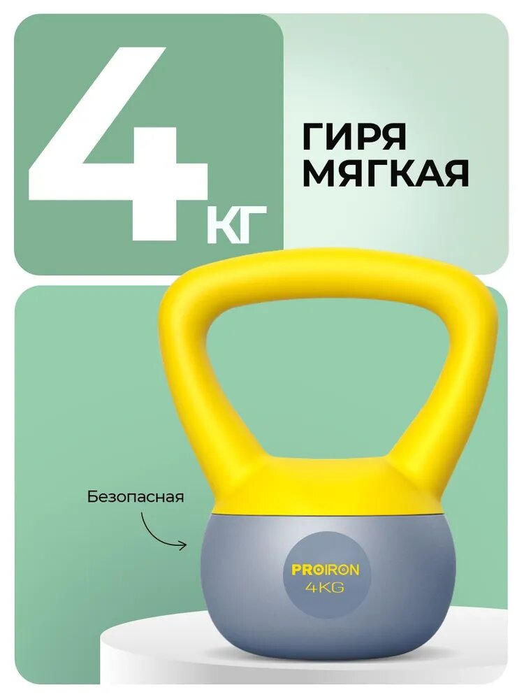 Гиря мягкая 4 кг PROIRON для фитнеса и спорта, серо-зеленая