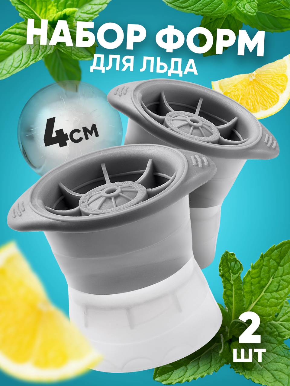 Форма для льда силиконовая Shiny Kitchen, набор 2 шт, диаметр 4 см