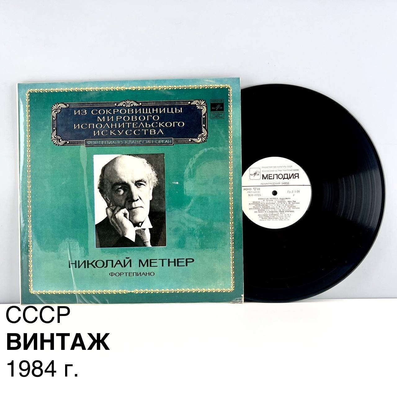 Винтажная виниловая пластинка "Николай Метнер: фортепиано". Мелодия. СССР, 1984 г.