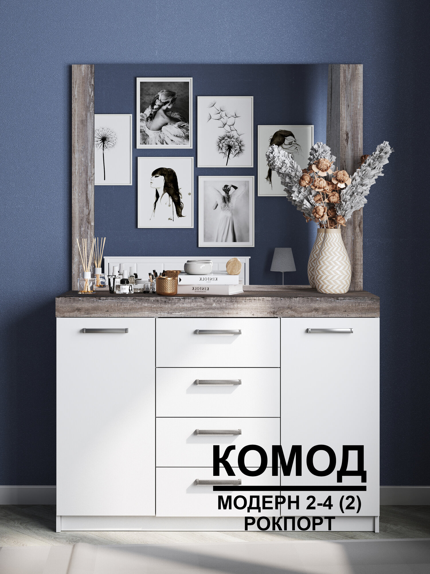 Комод "Модерн" №2-4 ящика (2 двери), В*Ш*Г (см) 95х130х40, ЛДСП, белый / сосна рокпорт