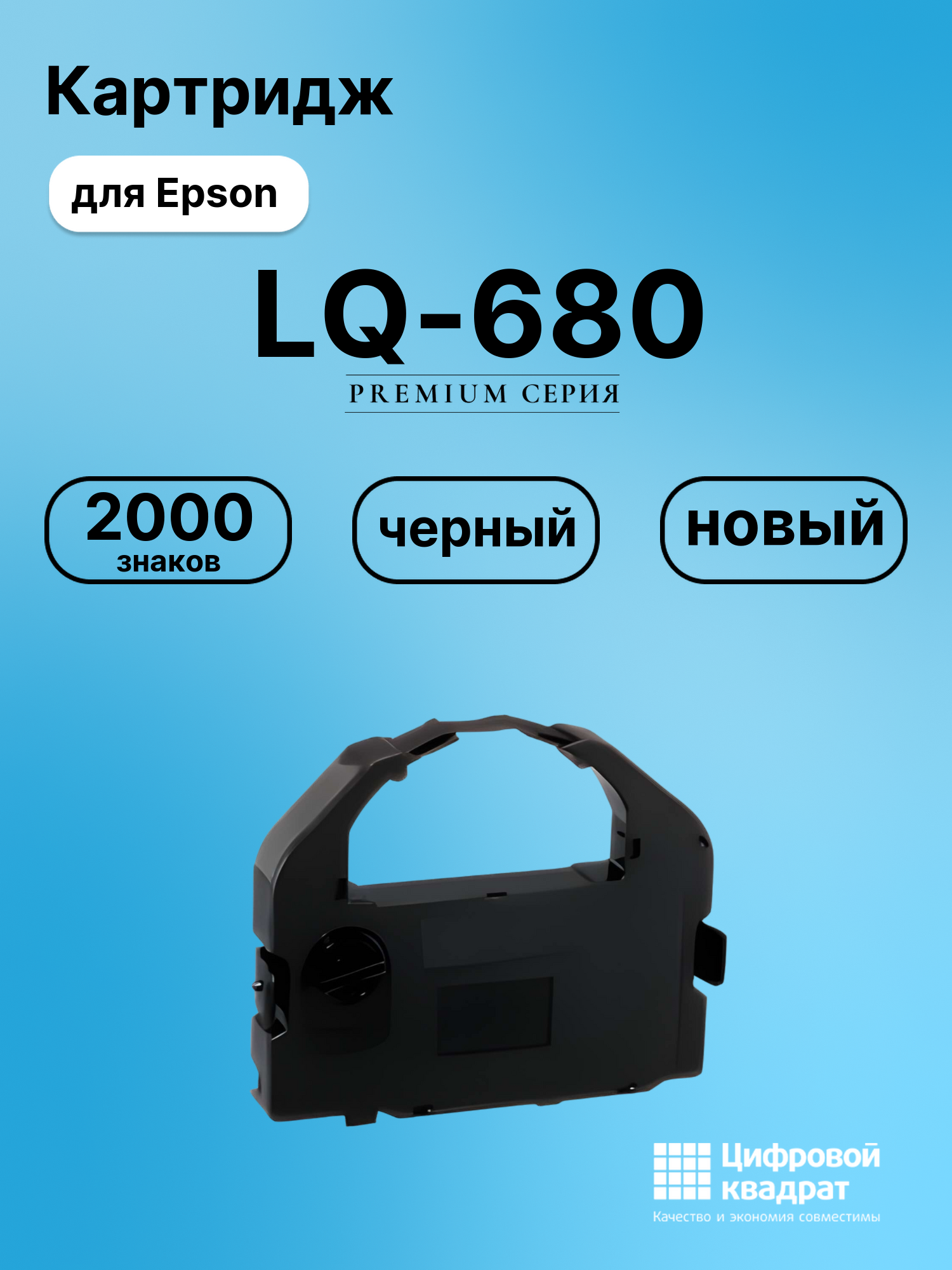 Картридж для Epson LQ-680 (S015016), LQ-1060, LQ-2500, LQ-2550, LQ-670, LQ-860