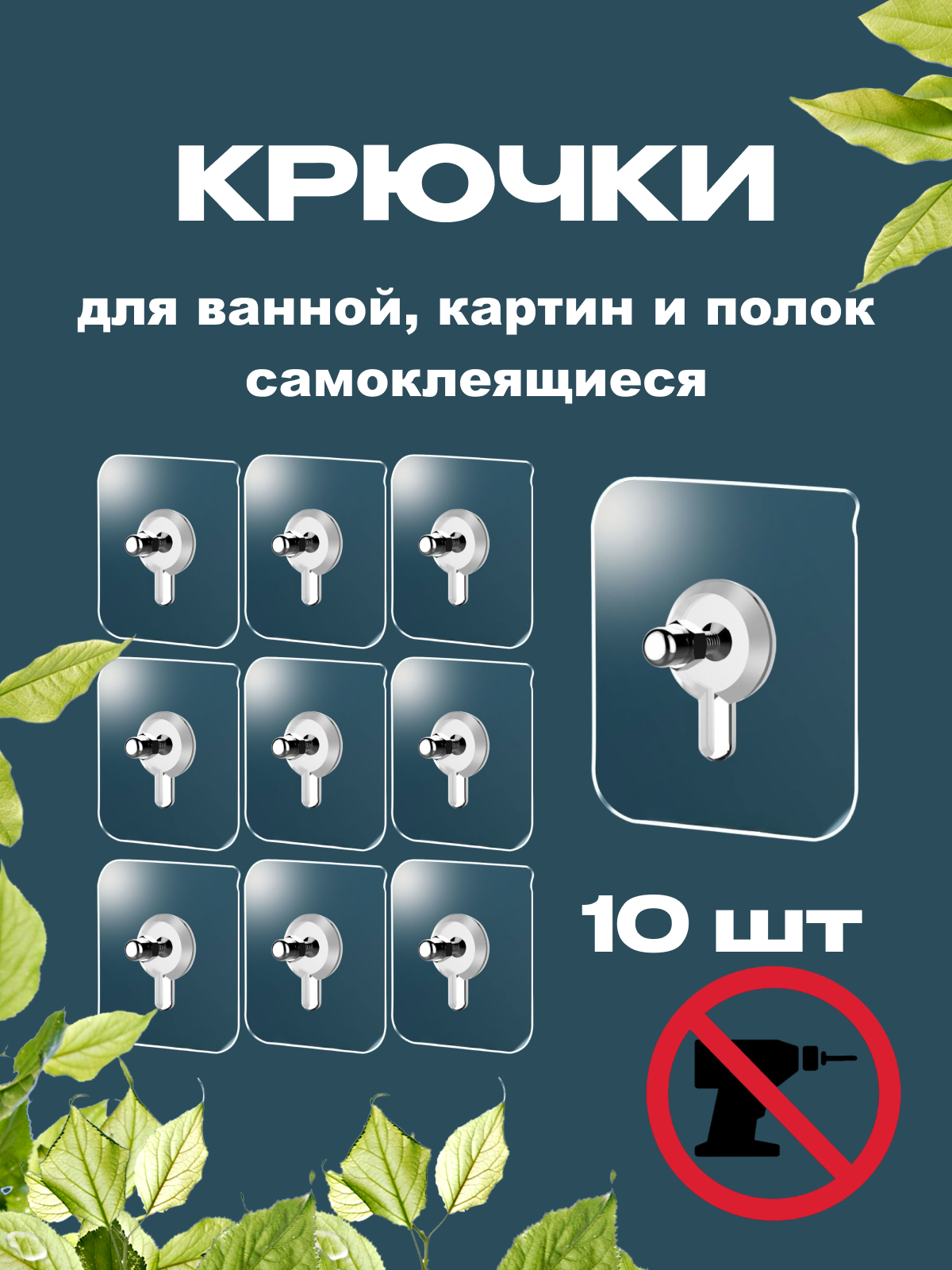 Крепление для картин, 10 шт, крючки самоклеющиеся для ванной, картин и полок, без сверления