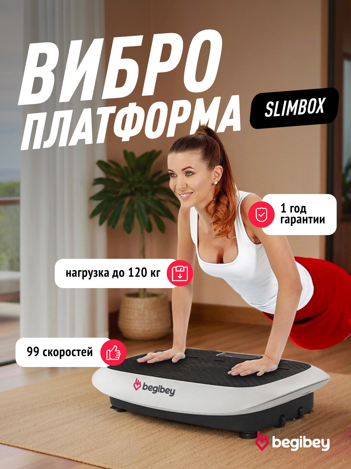 Виброплатформа для похудения Begibey SlimBox, 3 программы, антискользящее покрытие, 99 скоростей