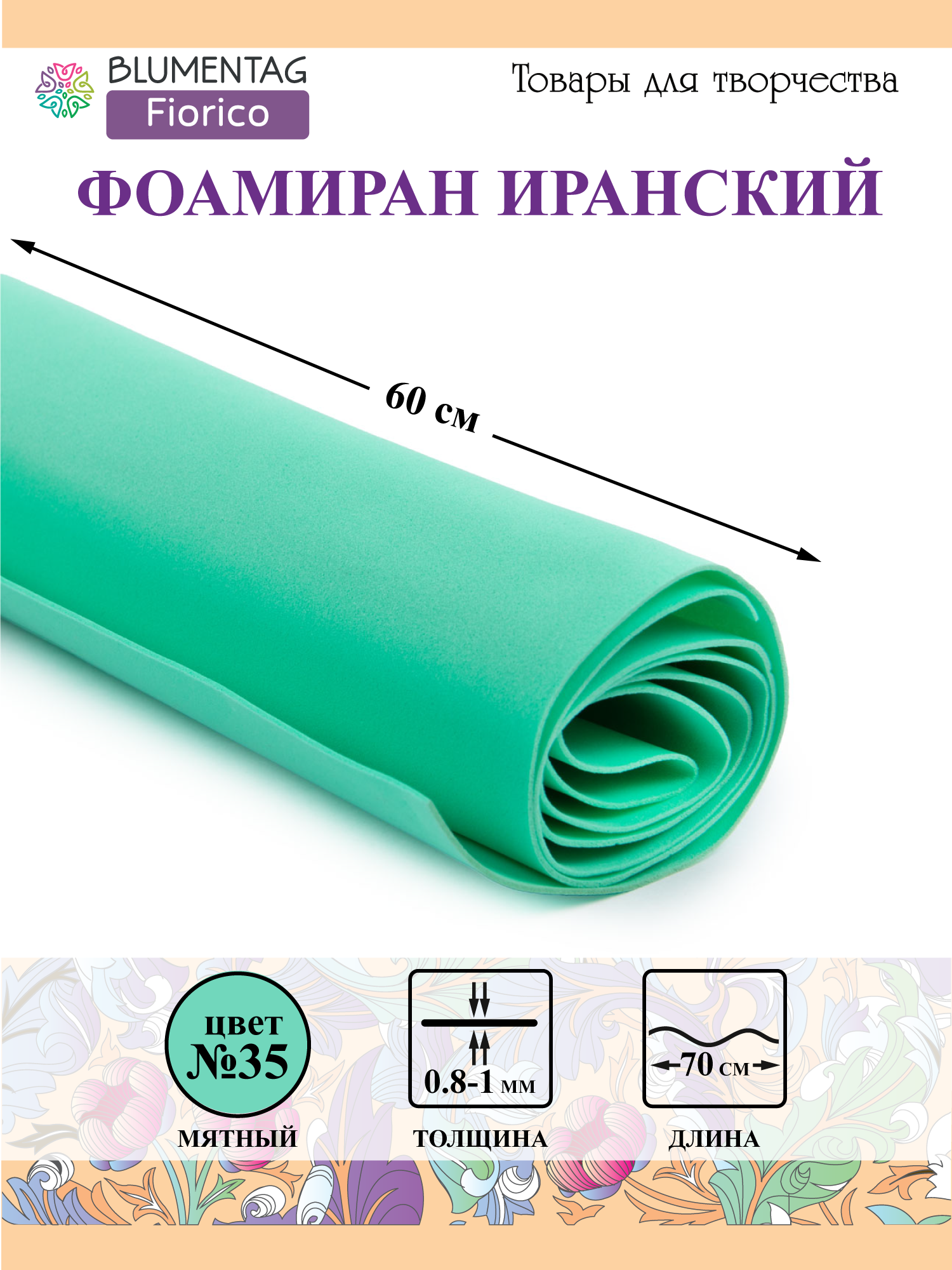 Пластичная замша (фоамиран) "Blumentag" EVA 1 мм 60x70 см 35 Мятный (180)