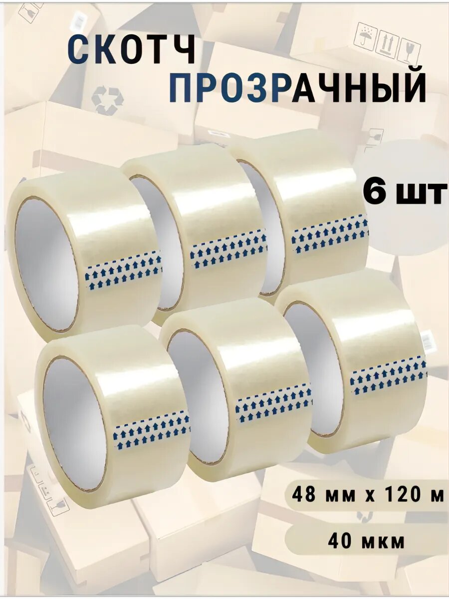 Клейкая лента полипропиленовая, скотч, 48 мм х 120 м 40мкм, прозрачная, 6 шт