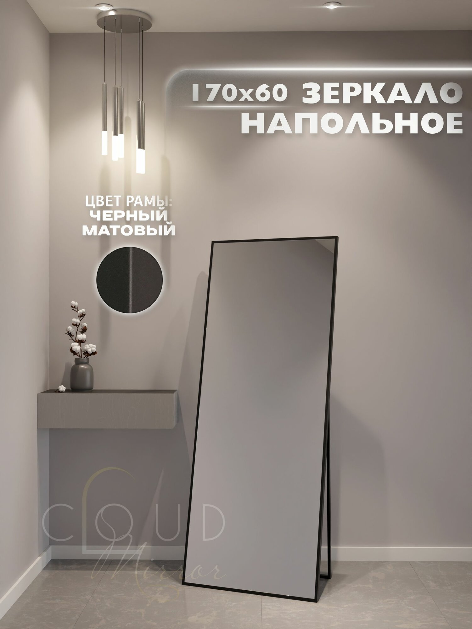 Зеркало 170х60 см. CLOUD MIRROR интерьерное в алюминиевой раме напольное, Черное