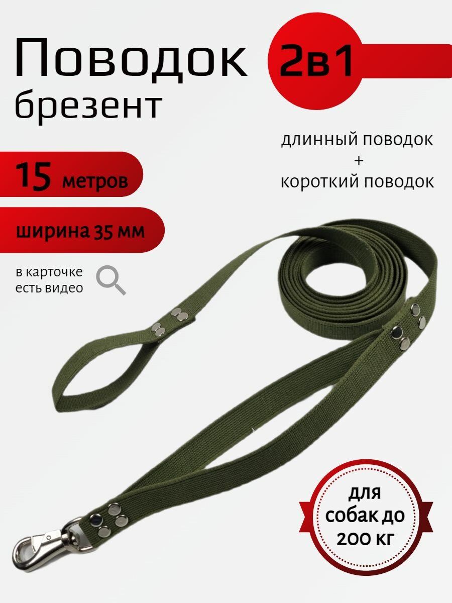 Поводок Хвостатыч с водилкой 2 в 1 для крупных пород с усиленным карабином брезент 15 м х 35 мм (зеленый)