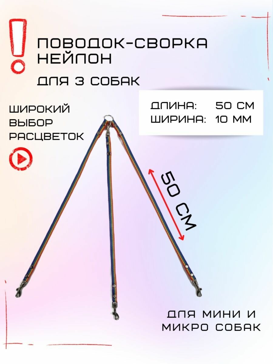 Сворка Хвостатыч для трёх собак мелких пород нейлон 50 см х 10 мм (радуга)