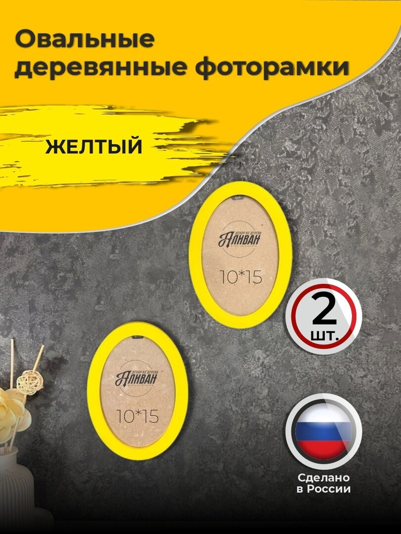 Деревянные овальные рамки для фото 10х15, комплект 2шт в желтом цвете