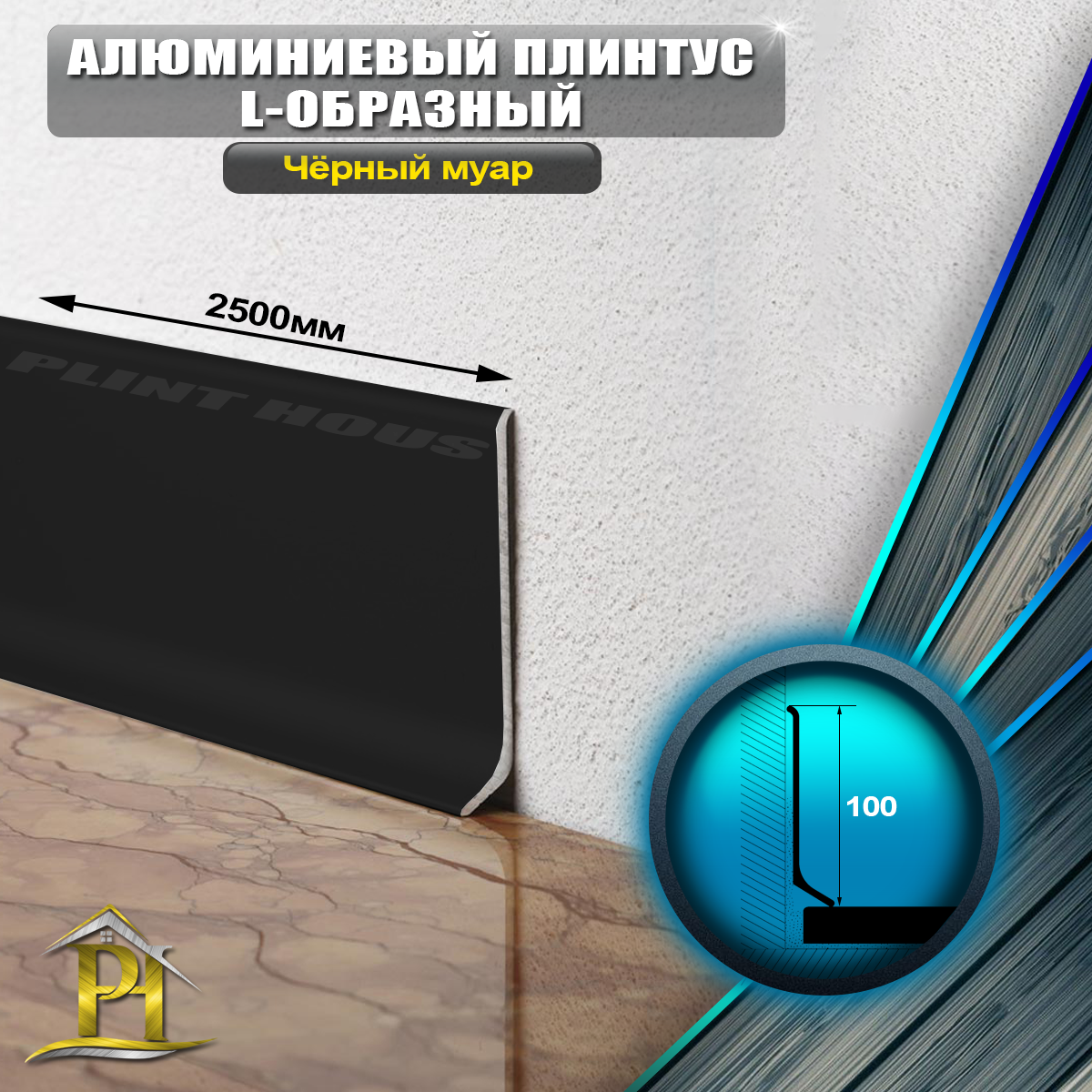 Плинтус алюминиевый L-образный ПЛ-100, высота 100мм длина 2500 мм, - Черный муар