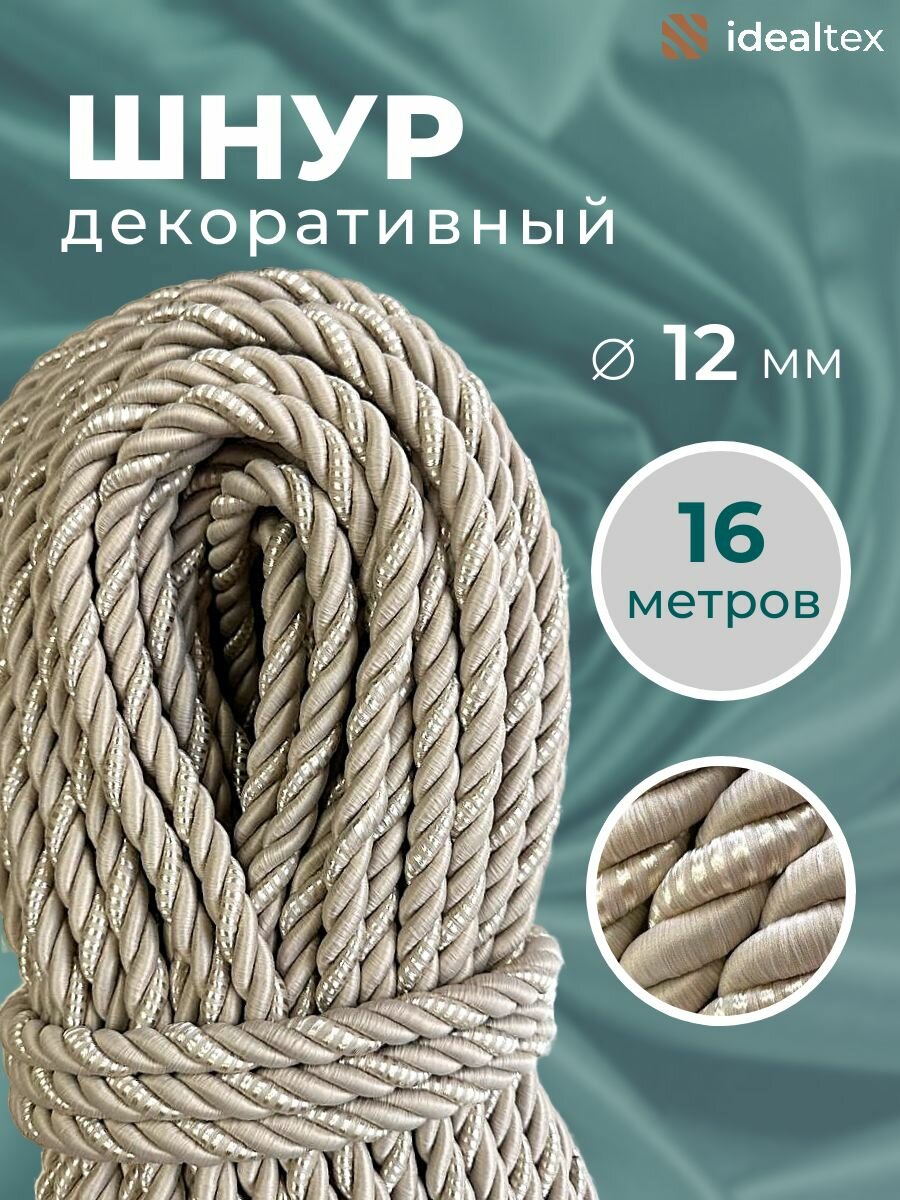Шнур декоративный для потолка, канат для потолка, витой, диаметр 12 мм, длина 16 м.