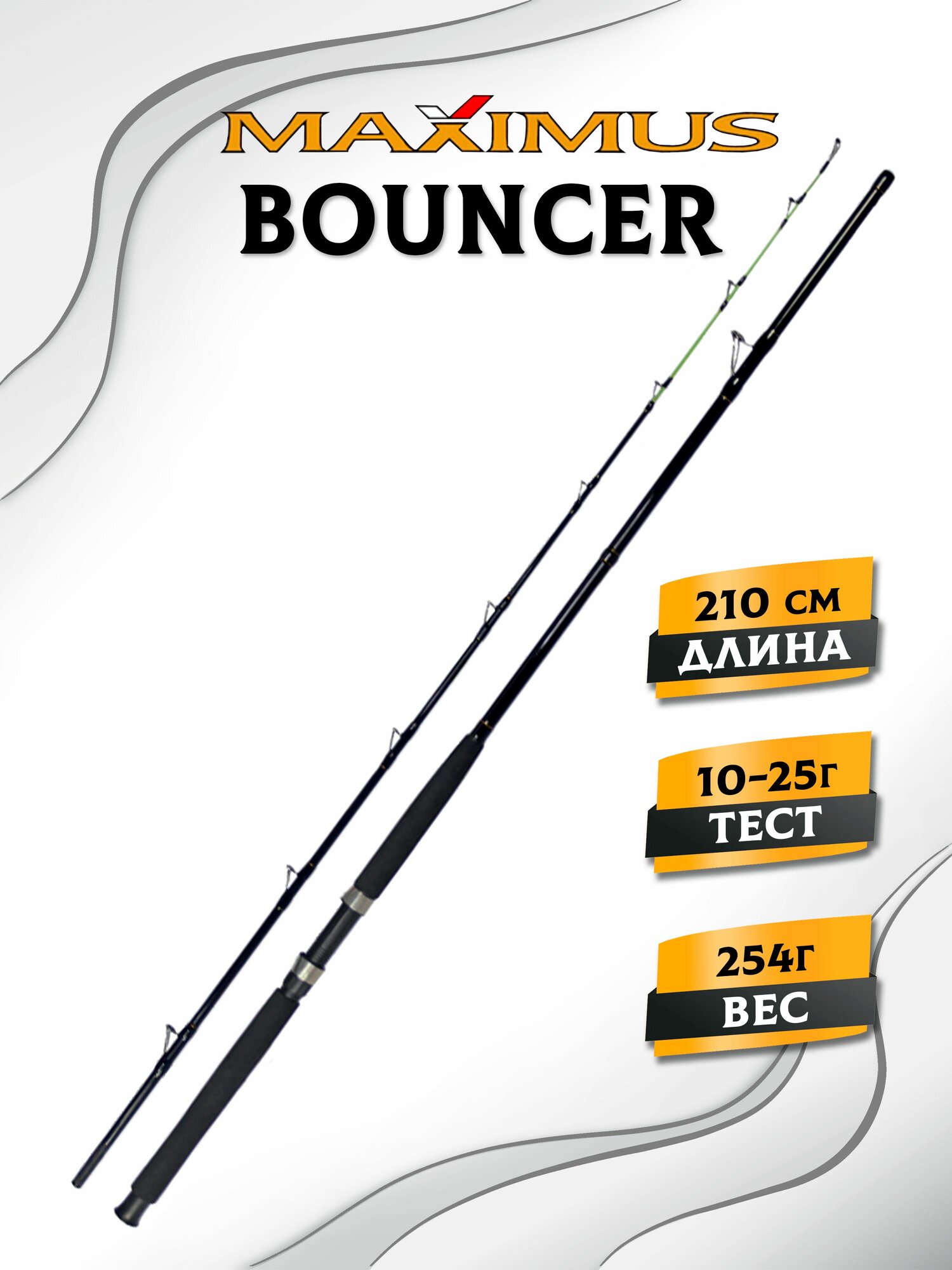 Удилище троллинговое (для троллинга) Maximus BOUNCER 210MH 2,1m 10-25 lb, спиннинг