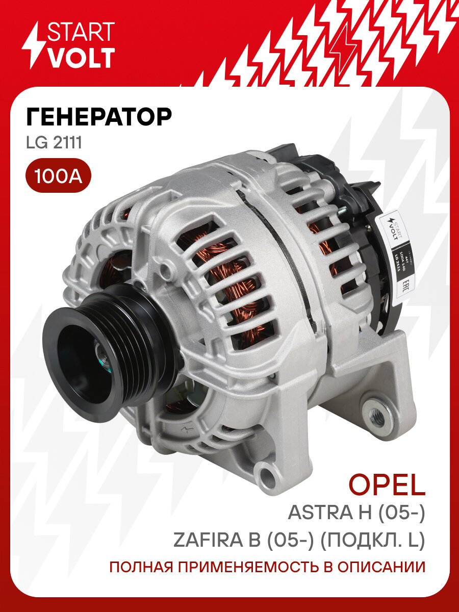 Генератор для автомобилей Opel Astra H (04-)/Zafira B (05-) 100 А LG 2111