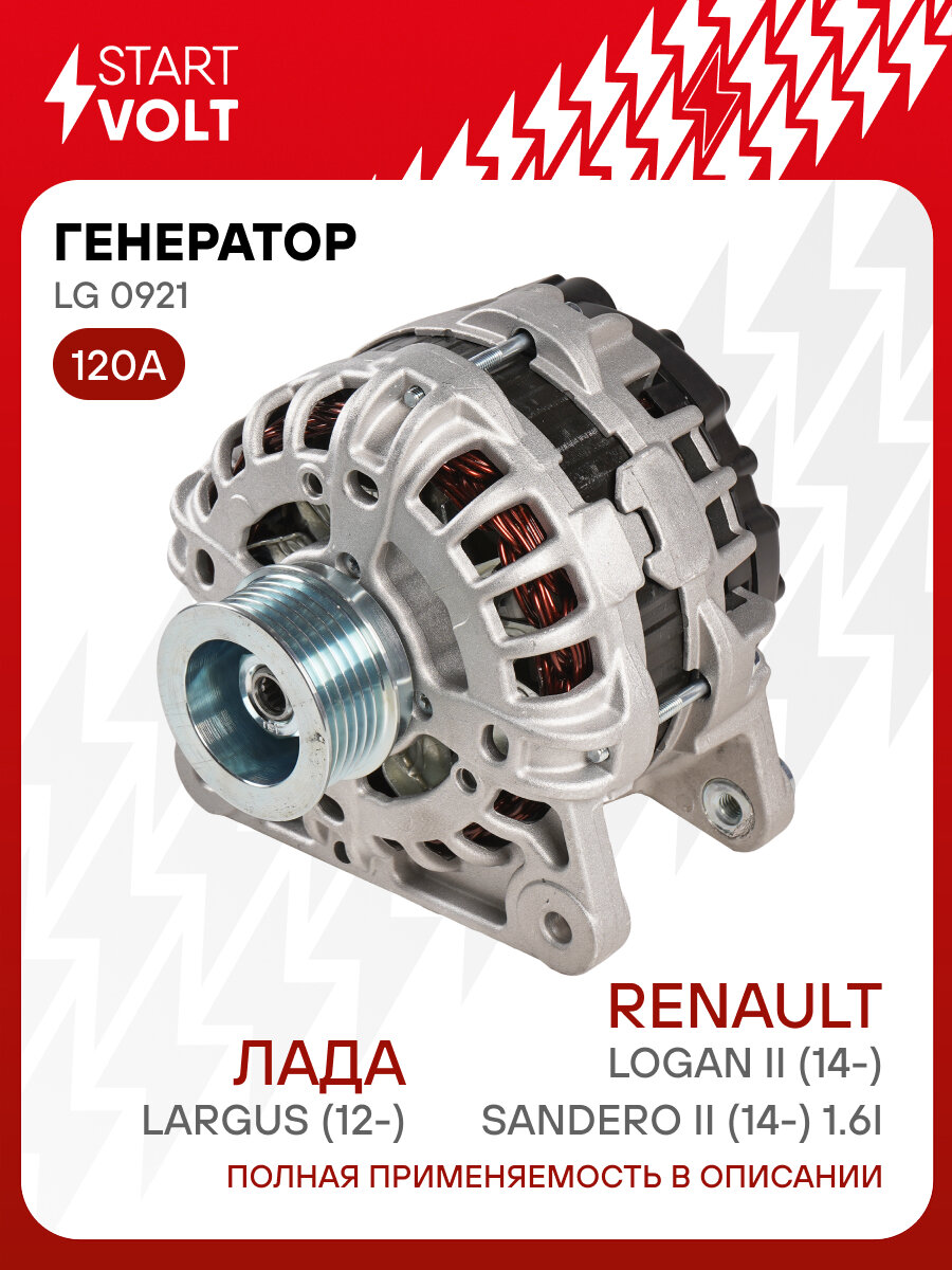 Генератор для автомобилей Лада Largus (12-)/ Renault Logan II (14-)/ Sandero II (14-) 120 А LG 0921